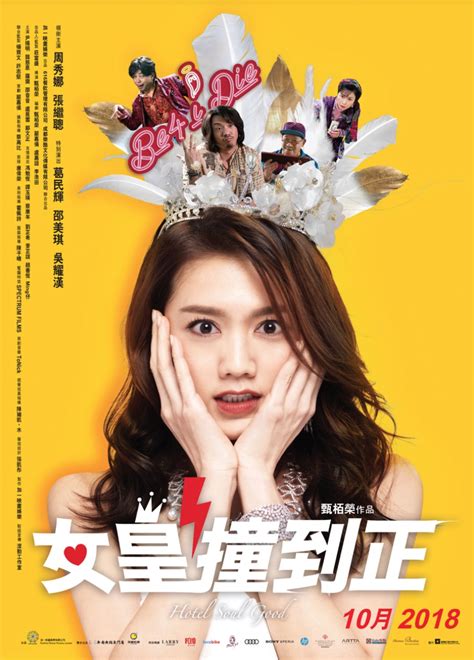 女皇撞到正 Hotel Soul Good Hk Movie 香港電影