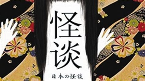 《日本怪谈》系列（原著小泉八云）索引 哔哩哔哩