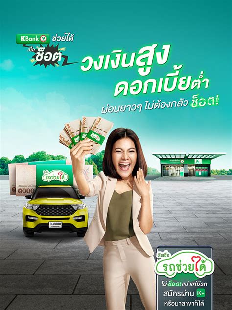 สินเชื่อรถช่วยได้ มีรถแลกเงิน รีไฟแนนซ์รถได้เงินก้อน ธนาคารกสิกรไทย