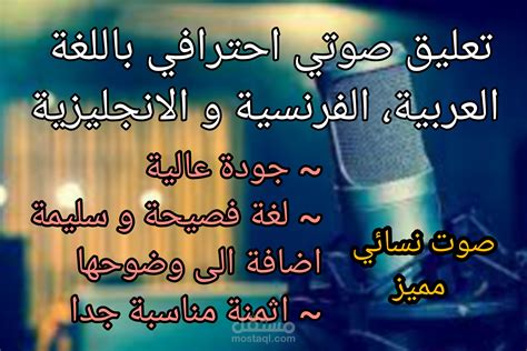 تعليق صوتي احترافي باللغة العربية، الفرنسية و الانجليزية مستقل