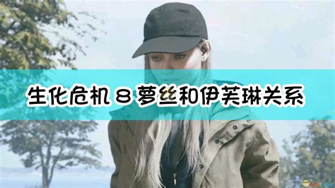 生化危机8萝丝是谁 生化危机村庄萝丝rose和伊芙琳关系介绍 当客下载站