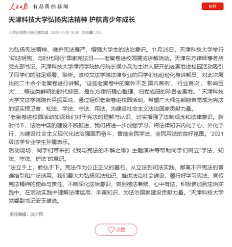 媒体聚焦】《人民日报》、津云等多家媒体报道天津科技大学举办国家宪法日活动] 天津科技大学新闻网