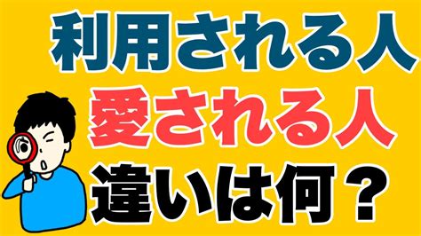 利用される人と、愛される人の違いとは？？ Youtube