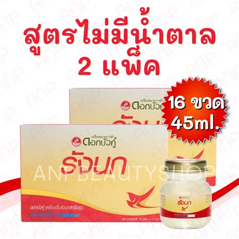 [1แถม1] รังนกดอกบัวคู่ รังนกสำเร็จรูป สูตรไม่มีน้ำตาล ไซลิทอล 45ml แพ