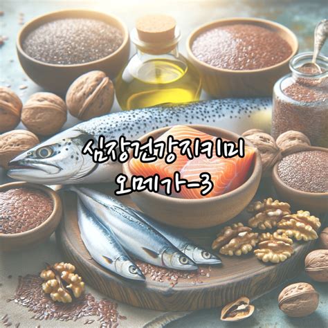 오메가3 효능 심장 건강을 위한 혜택