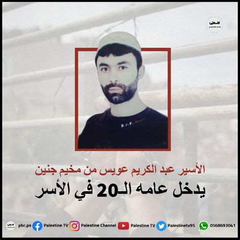 الأسير عبد الكريم عويس من مخيم جنين يدخل عامه الـ20 في سجون الاحتلال