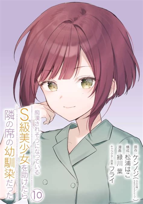痴漢されそうになっているs級美少女を助けたら隣の席の幼馴染だった 10巻【デジタル限定カバー】 マンガ（漫画） ケンノジ Ga文庫／sb