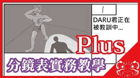 【真 從零開始做動畫】分鏡表實務教學 極限daruma Youtube