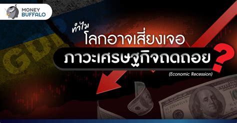 เศรษฐกิจโลกวันนี้ เศรษฐกิจโลกเดิมพันสำคัญสู้ ภาวะถดถอย