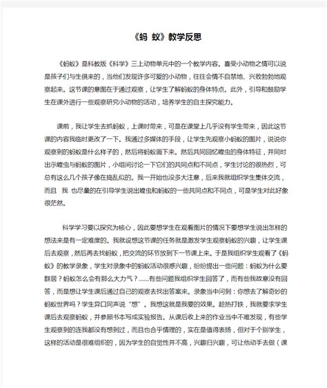 《蚂 蚁》教学反思 文档之家