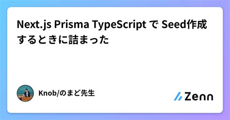 next js prisma typescript で seed作成するときに詰まった
