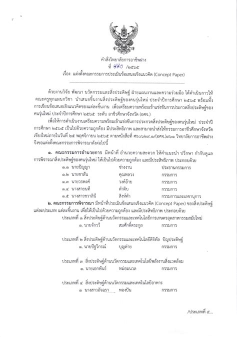 คำสั่ง แต่งตั้งคณะกรรมการประเมินข้อเสนอเชิงแนวคิด Concept Paper Fve