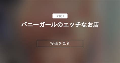【オリジナル】 バニーガールのエッチなお店 凪ひかるのファンティア 凪ひかる の投稿｜ファンティア[fantia]