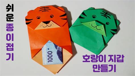 새뱃돈 용돈이 쏘옥 들어가는 호랑이 지갑 쉬운 종이접기ㅣ색종이1장으로 접기ㅣ튼튼한 종이 지갑 만들기 Youtube