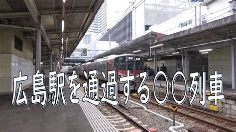 広島駅を通過する 列車 Youtube