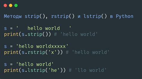 Работаем с методами strip rstrip и lstrip в python