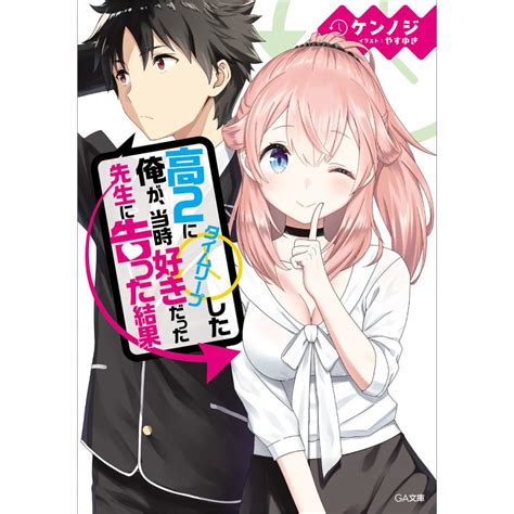 高2にタイムリープした俺が、当時好きだった先生に告った結果 電子書籍版 ケンノジ やすゆき B00160826153