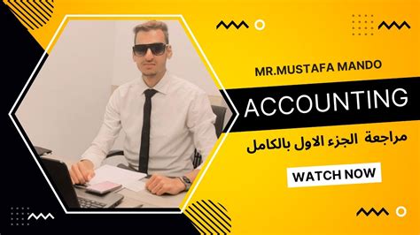 مراجعة الجزء الاول محاسبة E شرح مختصر ترم تالت Mr Mando Youtube