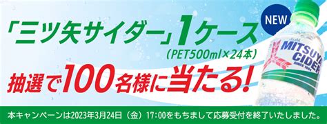 アサヒ飲料公式twitter 新・三ツ矢サイダープレゼントキャンペーン｜アサヒ飲料