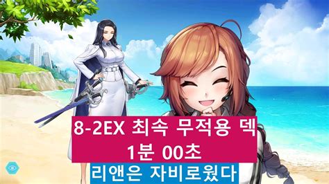 [라스트오리진 Last Origin] 8 2ex 1분00초 최속 무적용 파밍 Youtube