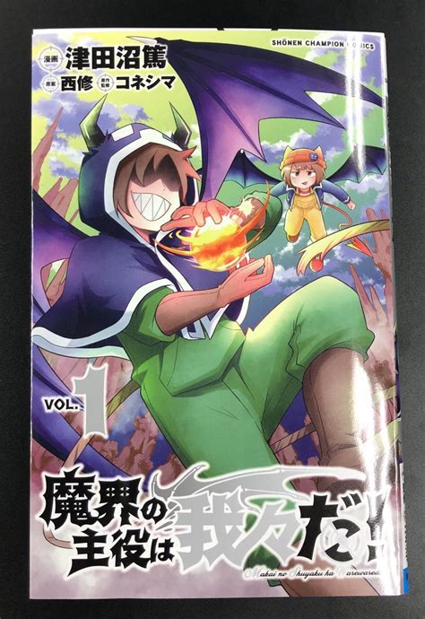 【売れ筋】 魔界の主役は我々だ 3巻