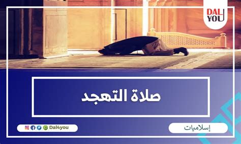 كيفية صلاة التهجد وعدد ركعاتها ووقت صلاتها وفضلها Dal4you