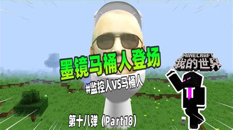 我的世界：监控人vs马桶人第十八弹，墨镜马桶人登场！ Youtube