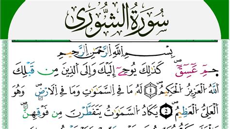 سورة الشورى مكتوبة محمد سايد Surah Al Shora برواية ورش عن نافع