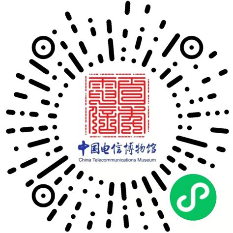 中国电信博物馆