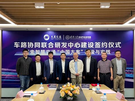 共建车路协同联合研发中心 天翼交通与清华汽研院力推“中国方案”落地 江南时报