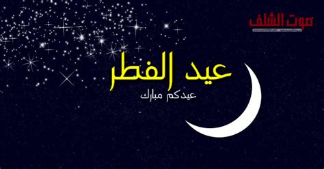 مركز الفلك الدولي يحدد موعد عيد الفطر المبارك