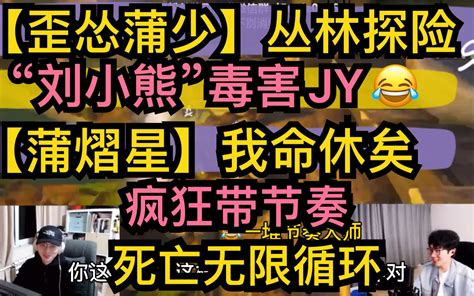 【歪怂蒲少】丛林探险【刘小熊】下毒坑jy，【蒲熠星】我命休矣，疯狂带节奏，死亡无限循环20201102《green Hell》 超凶的狍子 超