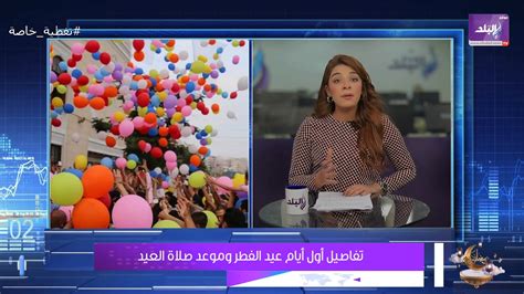الجمعة ولا السبت موعد أول يوم عيد الفطر ٢٠٢٣ وتوقيت صلاة العيد