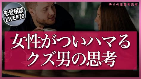 マジで最低過ぎ、女性を沼らせるクズ男の恋愛思考3選【第70回恋愛相談live】 Youtube