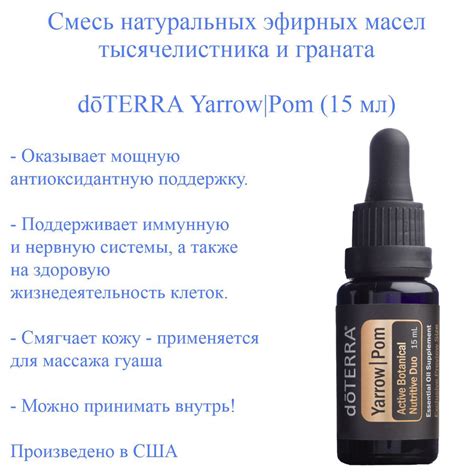 Смесь эфирных масел тысячелистника и граната Doterra Yarrow Pom пищевой