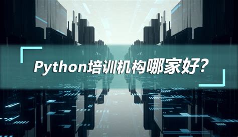 python培训机构哪家好？达内python培训怎么样？ 达内python培训