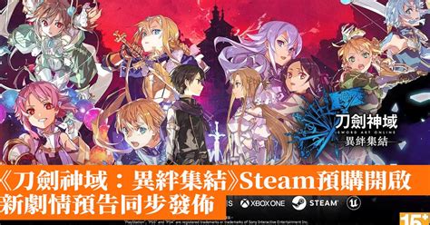 《刀劍神域：異絆集結》steam預購開啟 新劇情預告同步發佈 香港手機遊戲網 Gameapps Hk