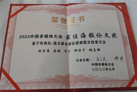 祝贺多模态大数据智能实验室2021级硕士研究生张若愚的论文在chinamm2022中评为最佳海报论文奖