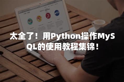 太全了！用python操作mysql的使用教程集锦！ pingcap