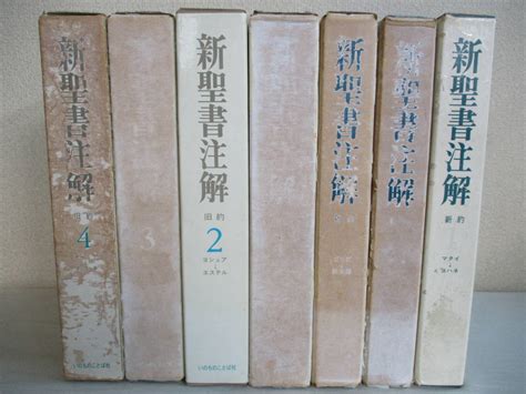 代購代標第一品牌－樂淘letao－e0 新聖書注解 旧約全4冊 新約全3冊の7冊セット いのちのことば社 キリスト教 マタイの福音書 ヨハネの