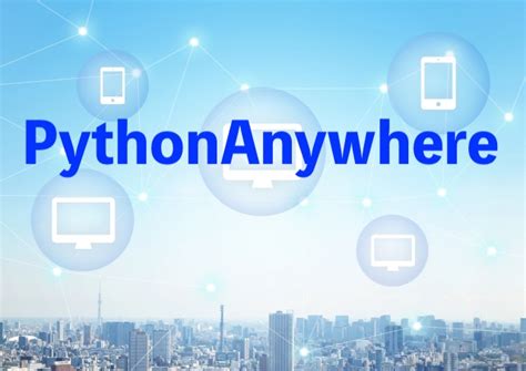 pythonanywhereでサイトの公開 inglow：東京・大阪・名古屋のマーケティングオートメーション・webプロモーション