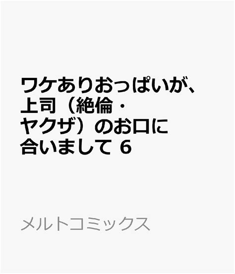楽天ブックス ワケありおっぱいが、上司（絶倫・ヤクザ）のお口に合いまして 6 一味ゆづる 9784396701536 本