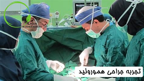 تجربه عمل جراحی هموروئید خاطرات عمل بواسیر دکتر زهرا سعادتی متخصص
