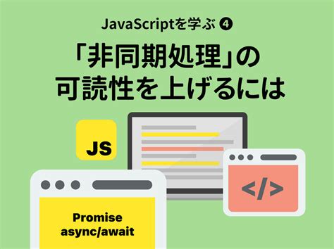 javascriptを学ぶ上でつまずきやすいポイントを理解するための連載【第4回】promiseを理解しasync await で読みやすい