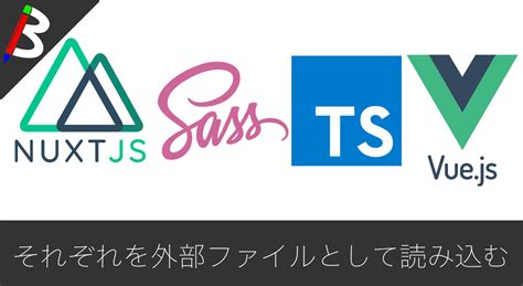 【nuxt js】vueファイルからjavascript typescript css sass template pug を外部ファイル