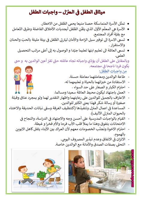 ميثاق الطفل في المنزل واجبات الطفل موقع مدرستي