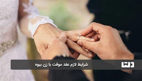 شرایط عقد موقت با زن بیوه