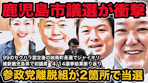 鹿児島市議選が衝撃 参政党離脱組が2箇所で当選 99のセクハラ認定後の岐南町長選でジャイキリ 維新が鹿児島県で初議席 志木市議選等4 15選挙