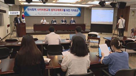 [cbs 뉴스] 이단전문가·피해단체들 반사회적 사이비종교 규제법 제정 촉구 Youtube