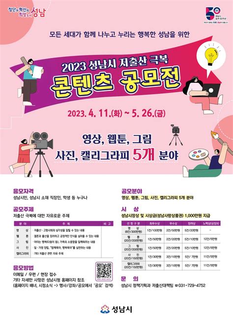 2023 성남시 저출산 극복 콘텐츠 공모전 공모전 대외활동 링커리어
